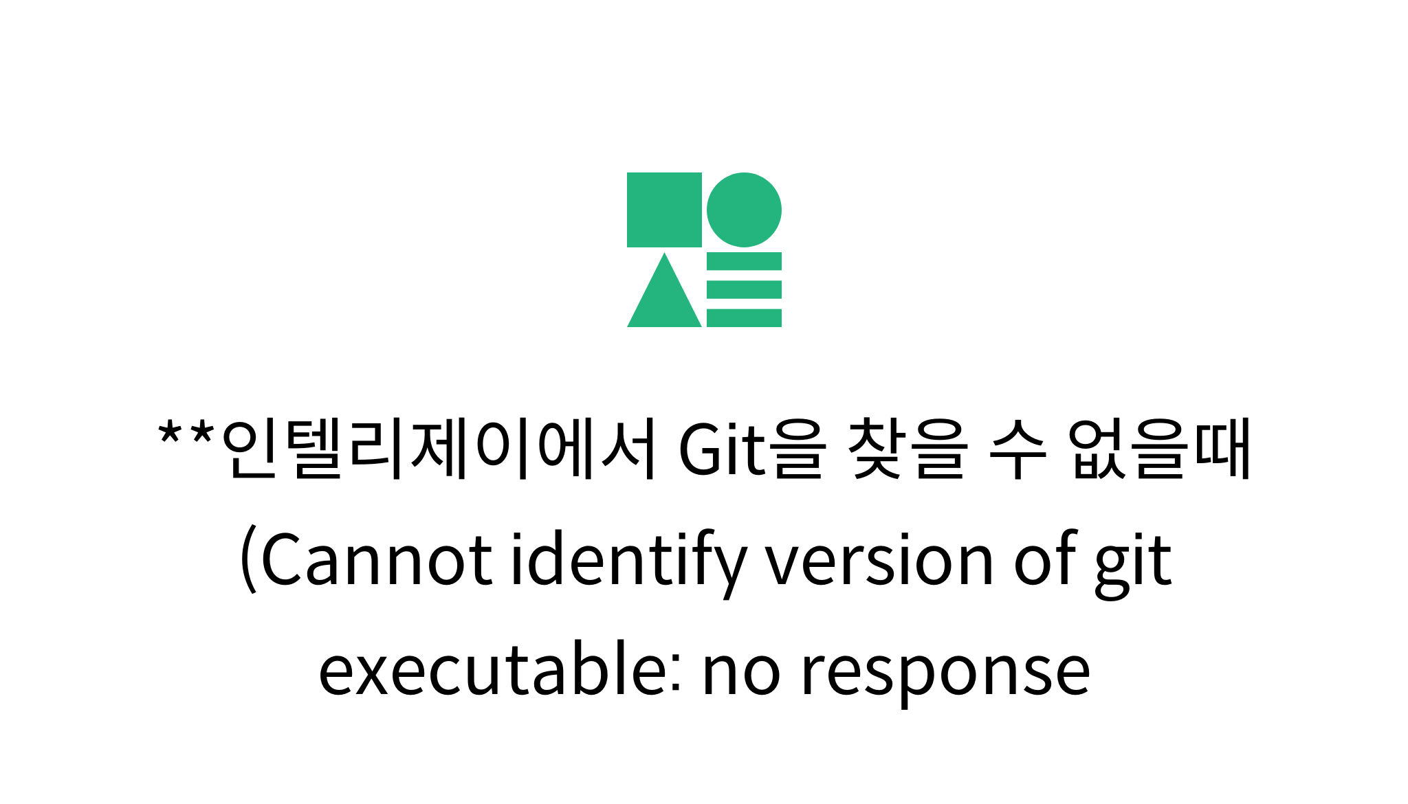 인텔리제이에서 Git을 찾을 수 없을때 Cannot Identify Version Of Git Executable No